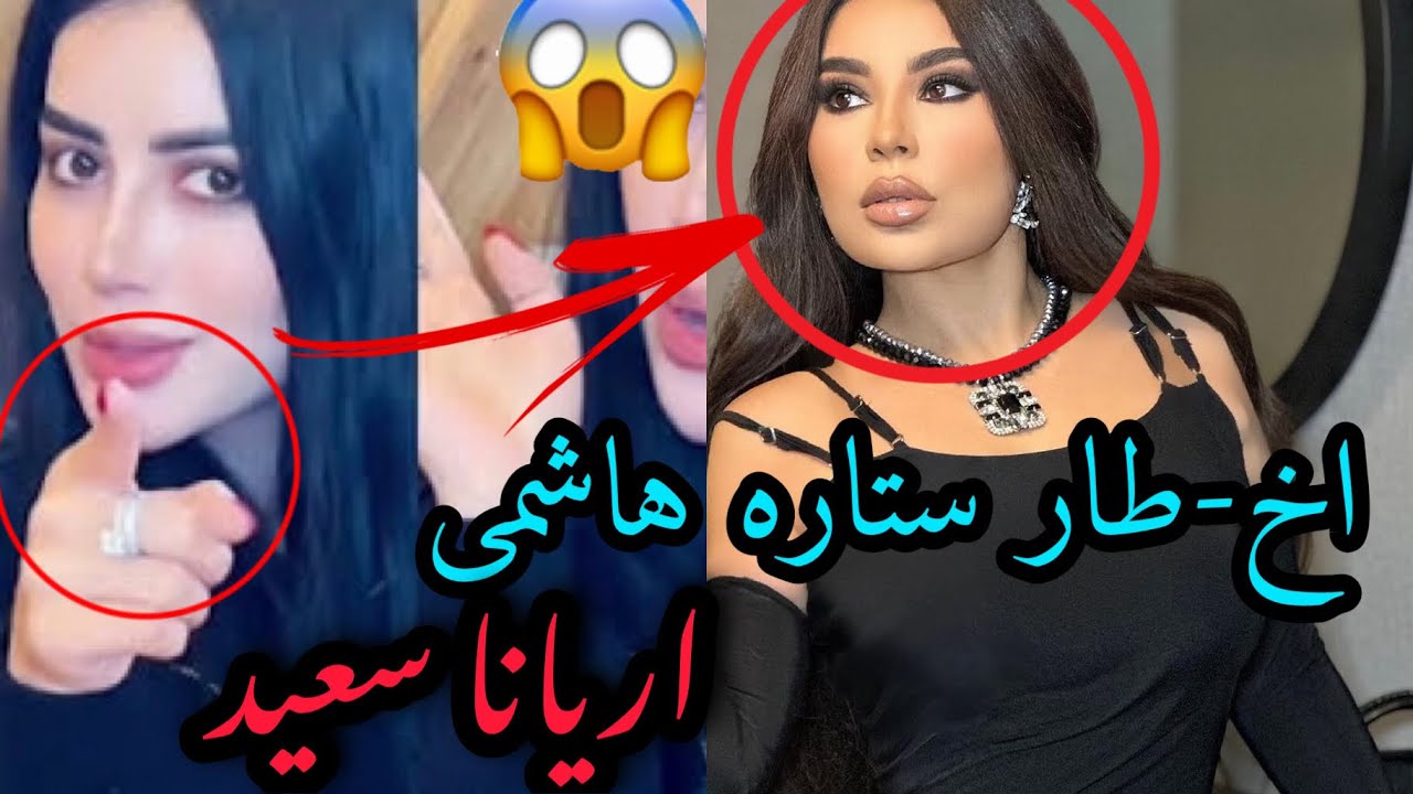 اخ طار ستاره هاشمی به اریانا سعید و رقیب سرسخت اریانا Aryana Sayeed