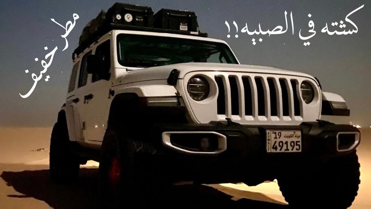 كشتة بداية الموسم 🇰🇼 Youtube