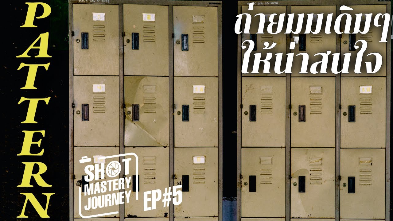มุมธรรมดาๆ ไม่มีแลนด์มาร์ก ถ่ายอะไรดี? ลองหา Pattern ทำมุมเดิมๆให้ดูดีกัน [Shot Mastery Journey ...