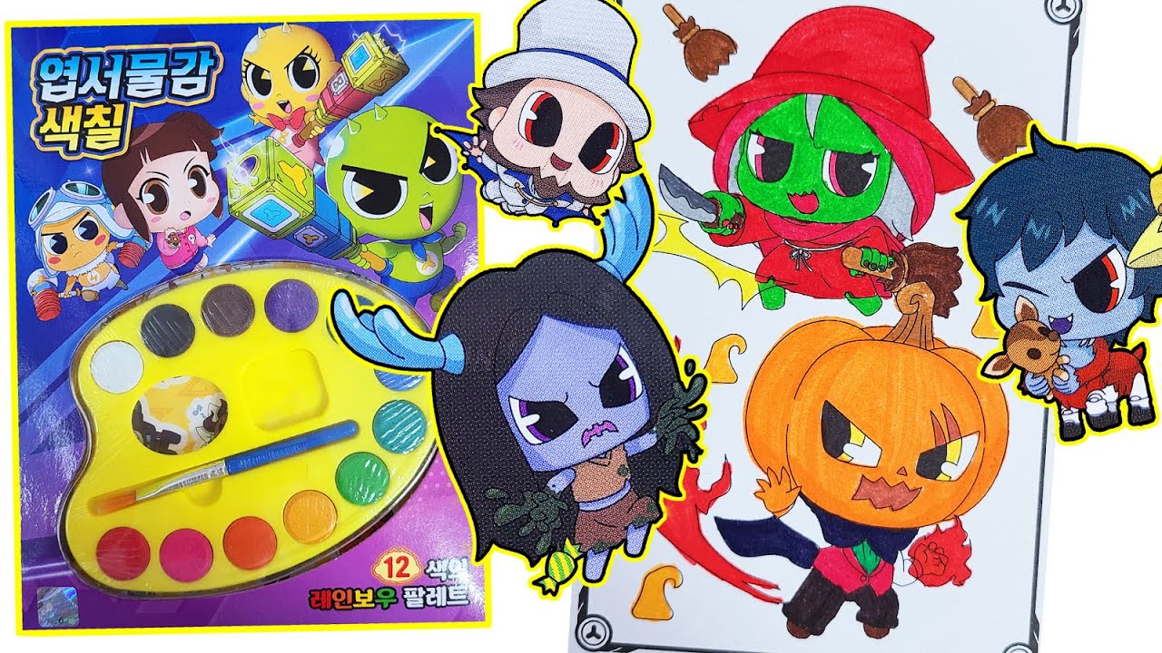 신비아파트 어둠의 퇴마사 그림엽서 물감색칠🖌 마녀와 잭오랜턴을 색칠해봅시다! Shinbi House coloring ...