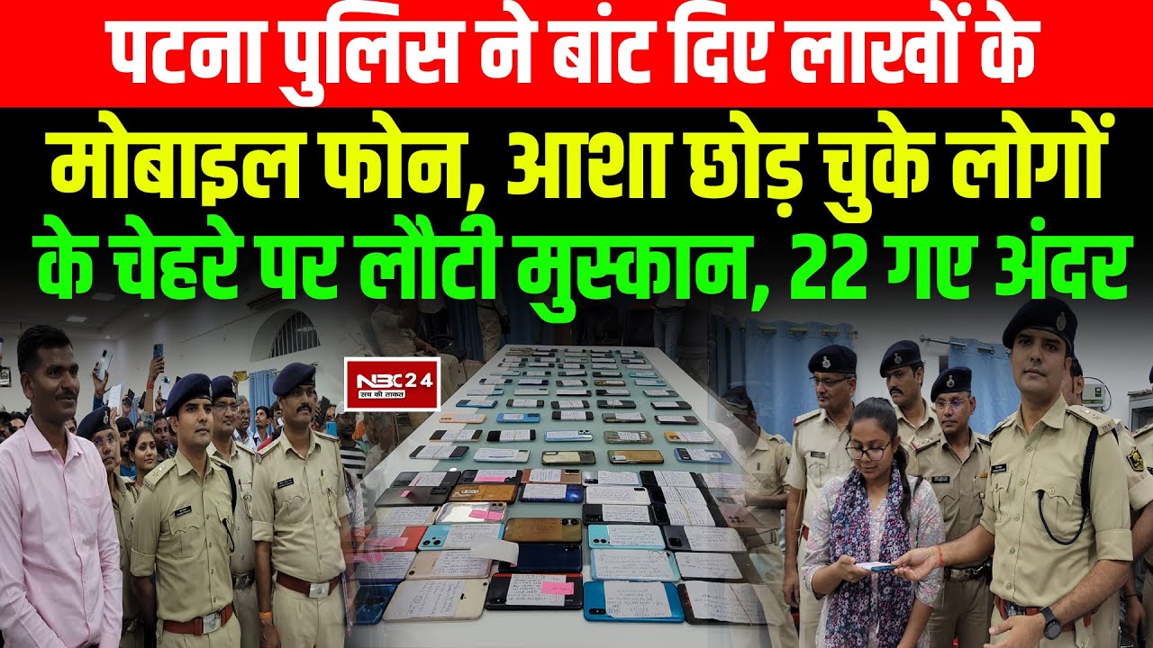 Patna Central SP Chandra Prakash ने बांट दिए लाखों के मोबाइल फोन, 22 ...