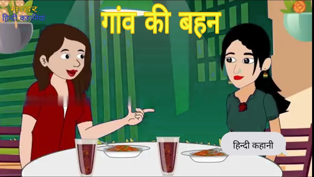 गांव की बहन - Hindi kahaniya | Hindi Stories | Moral Stories | new ...