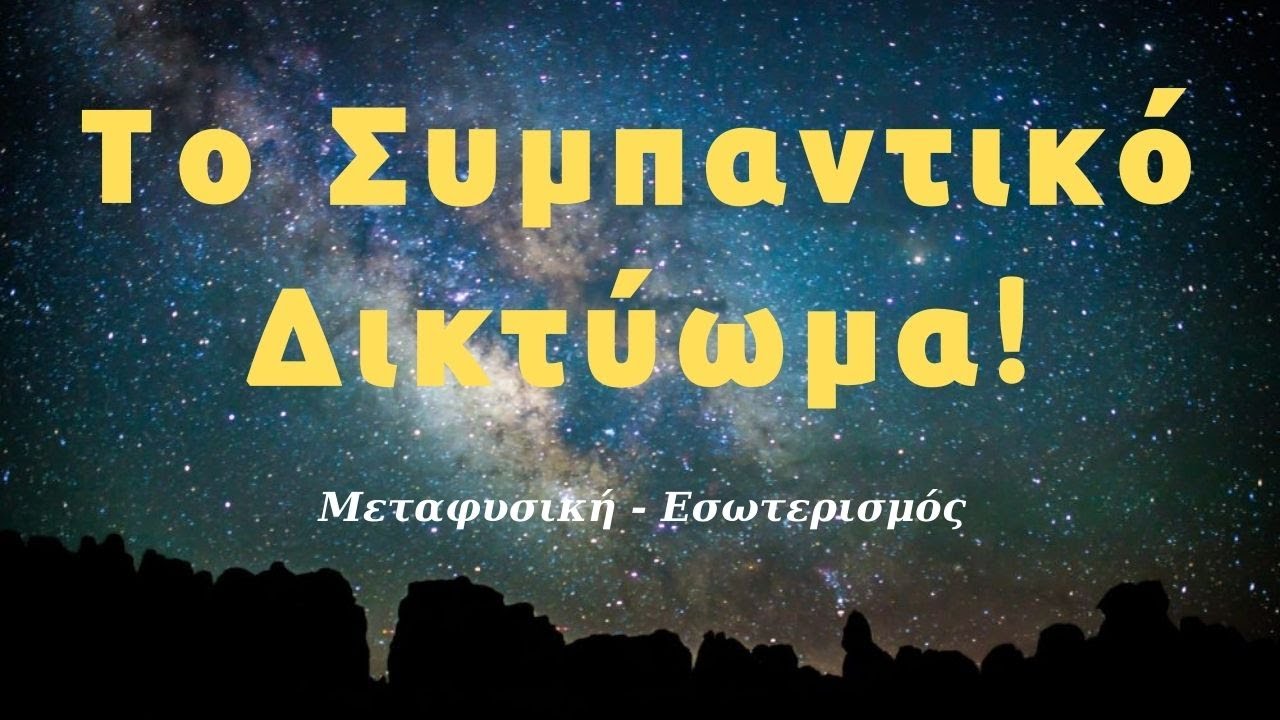 Όλα τα ΘΑΥΜΑΤΑ είναι πιθανά ΤΩΡΑ με την πρόθεση των ανθρώπων καθώς ...