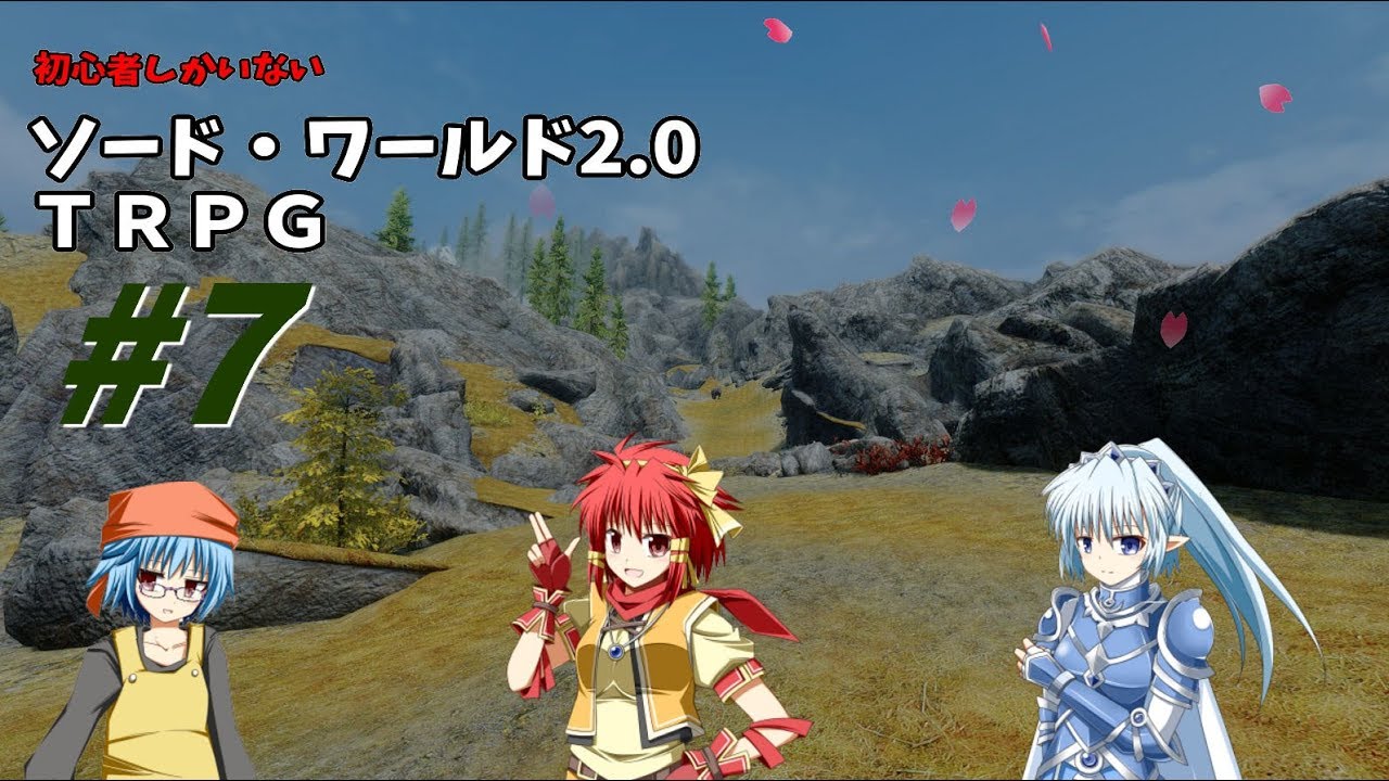 【TRPG】#7 初心者しかいないソードワールド2.0TRPG - YouTube