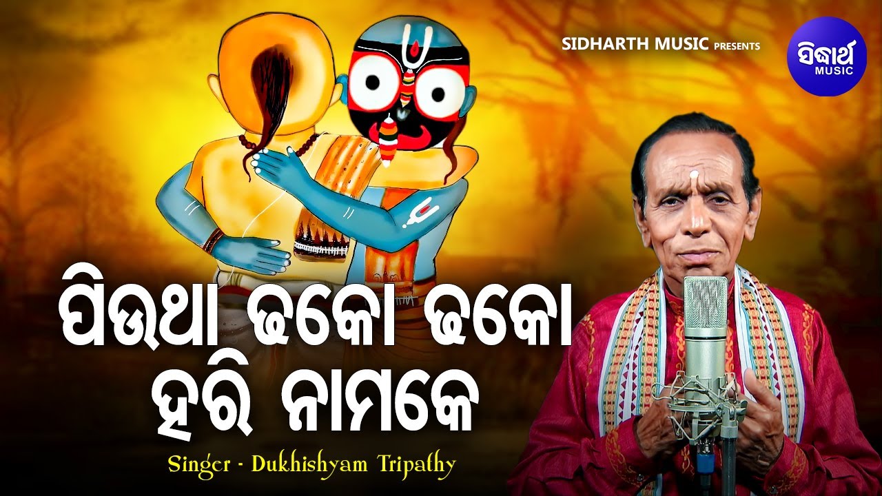 Piutha Tui Dhako Dhako Hari Nama Ke - Sambalpuri Bhajan | Dukhishyam ...