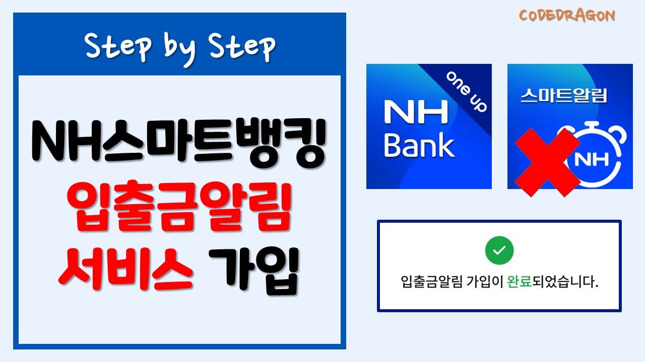 NH 알림서비스 신청하기 (ft. NH스마트뱅킹 NH Bank)- NH스마트알림앱 서비스 종료 - YouTube