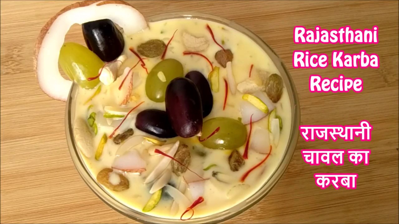 राजस्थानी चावल का करबा || Rajasthani Rice Karba Recipe || Dessert ...
