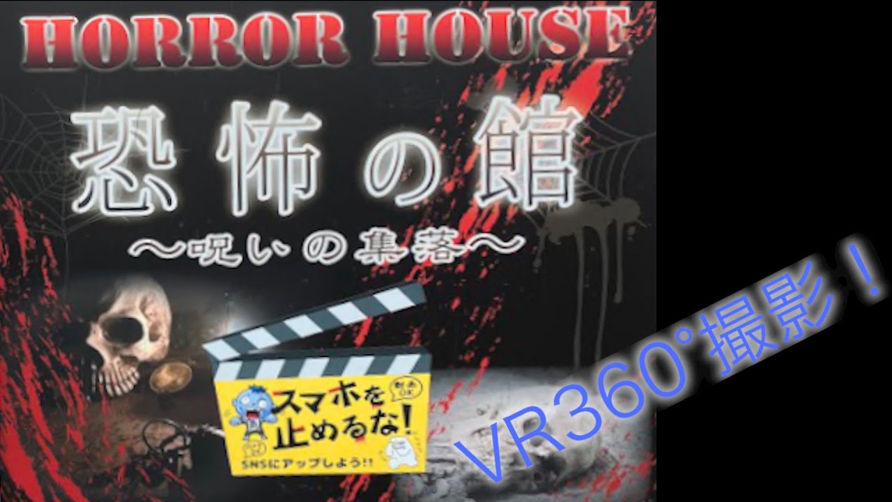 ミラージュランド「恐怖の館」360VR（Mirage Land Haunted House "House of Fear"） - YouTube