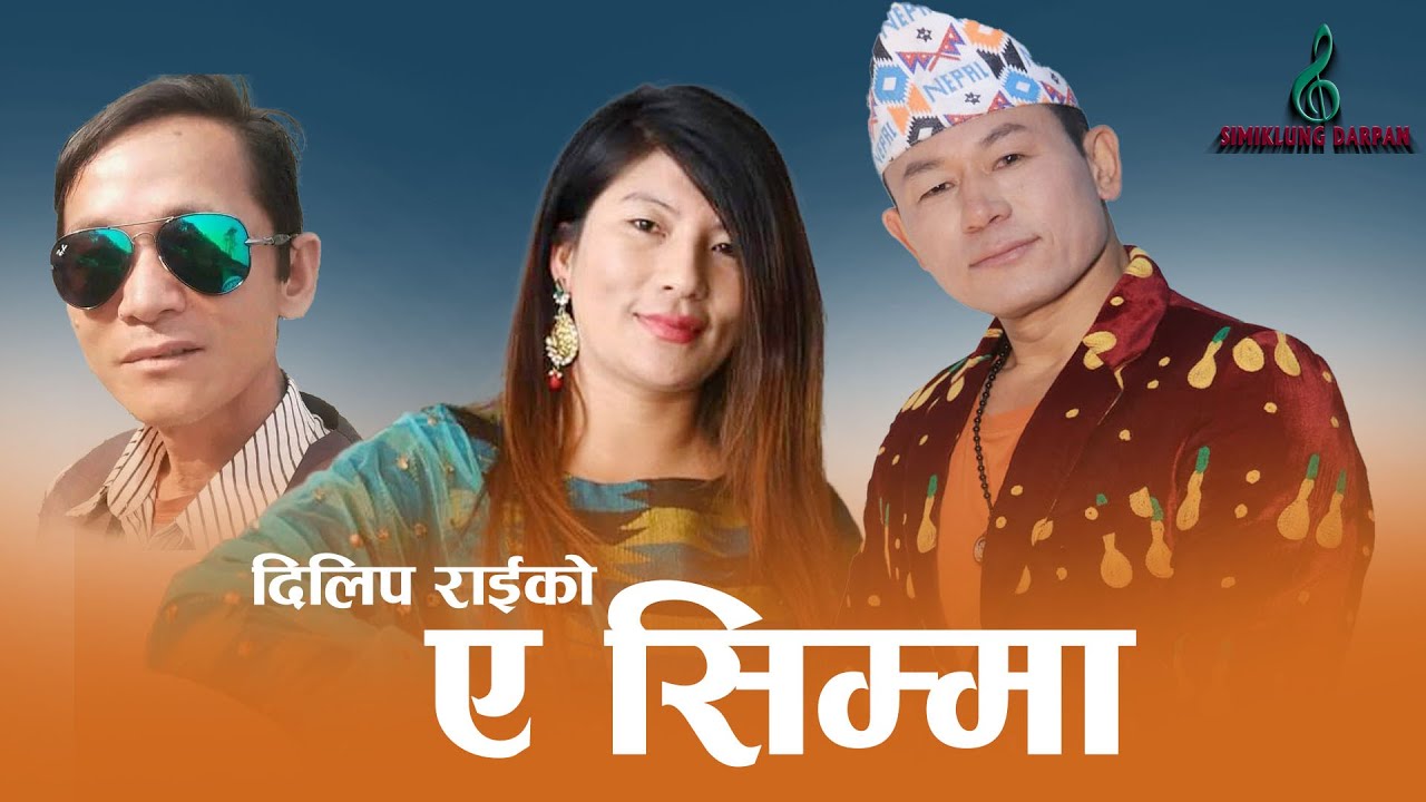 Ae Simma || Raju Angdembe / Januka Rai पुर्बेली लोक भाका | ए सिम्मा ...