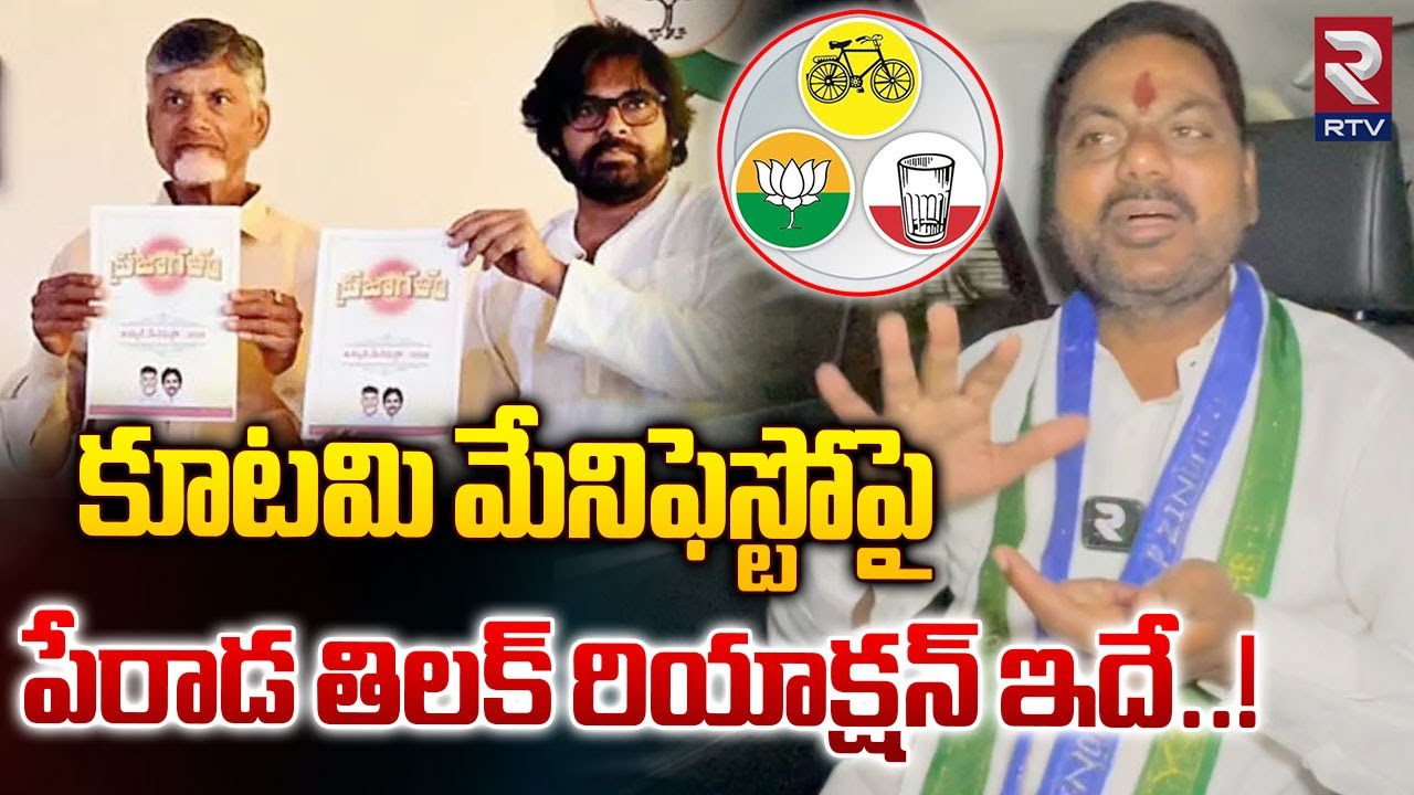 కూటమి మేనిఫెస్టో పై పేరాడ తిలక్ రియాక్షన్ ఇదే..! | MP Candidate Perada ...