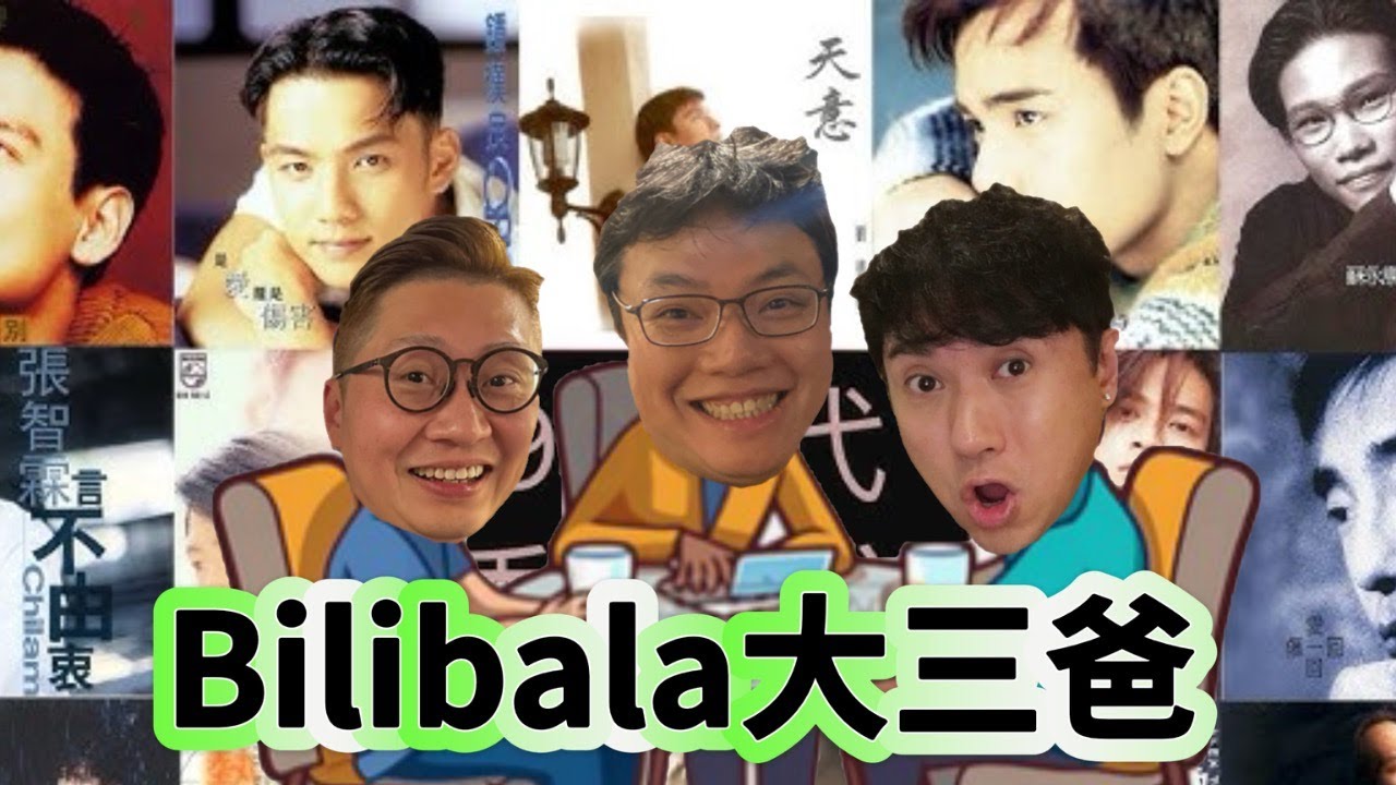 Bilibala大三爸 - YouTube