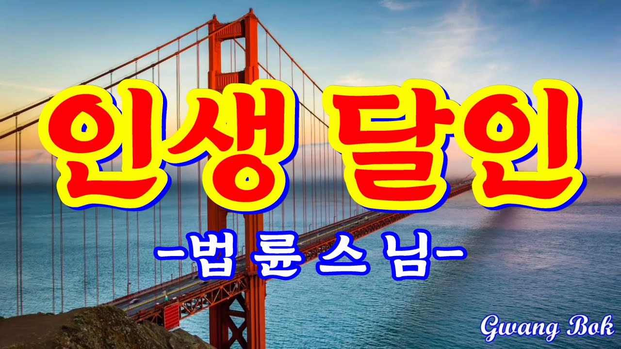 인생 달인-법륜스님 - YouTube