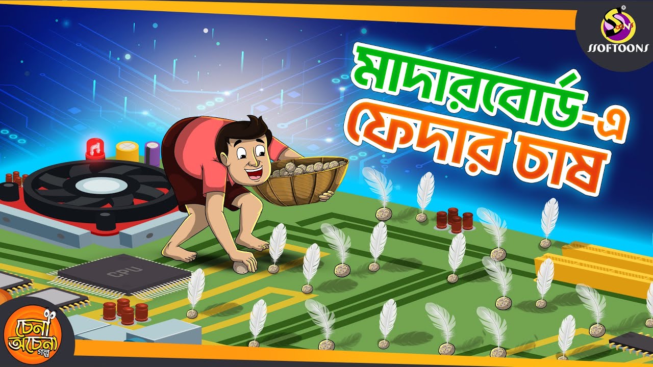 MOTHERBOARD A FETHER CHASH | SSOFTOONS GOLPO || Magical Bangla Golpo ...