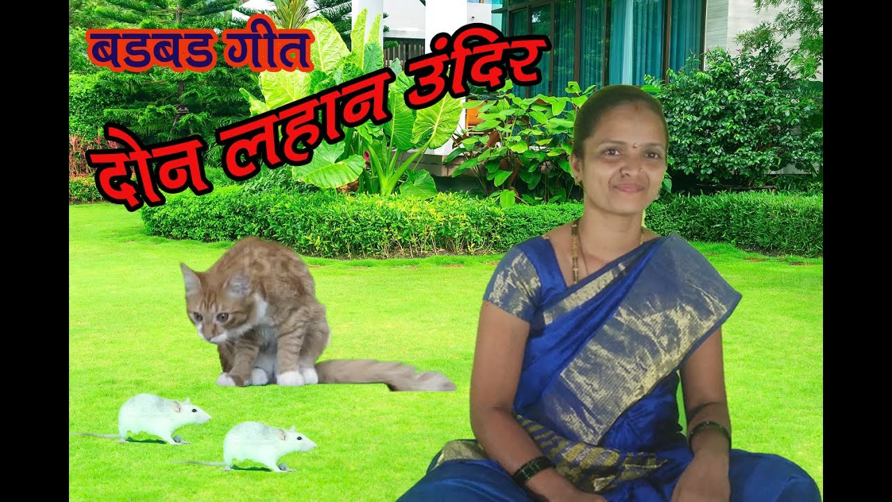 DON LAHAN UNDIR II दोन लहान उंदीर II Badbad Geet, Lahan Mulanchi Gani ...