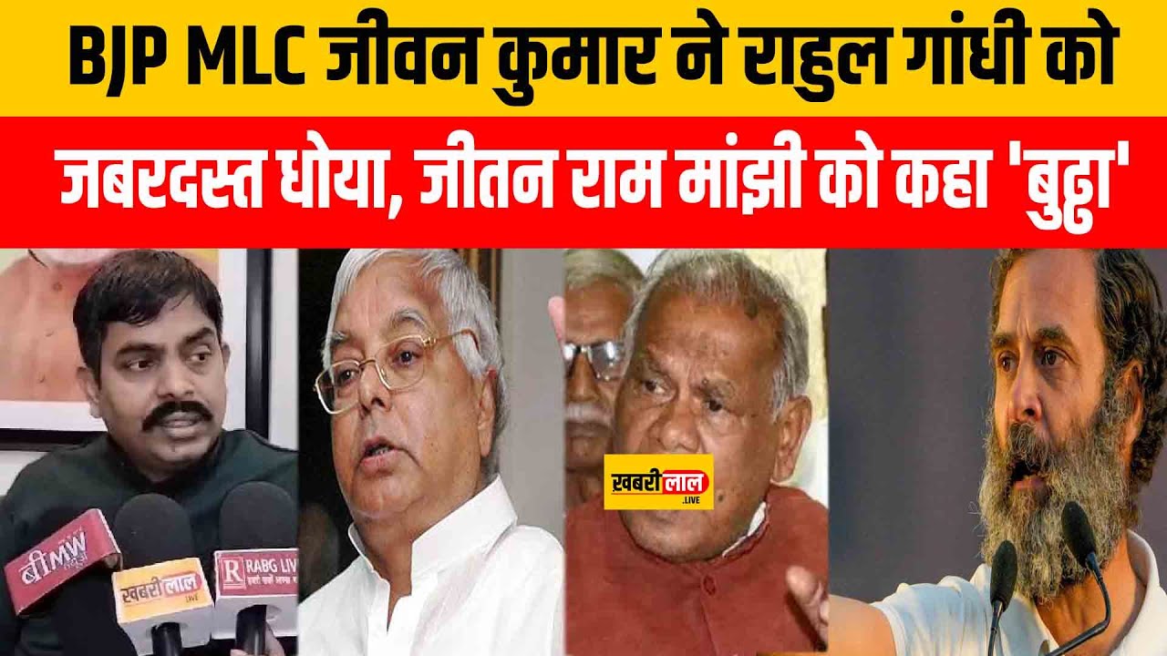 BJP MLC Jeevan Kumar ने Rahul Gandhi को जबरदस्त धोया, Jitan Ram Manjhi को कहा 'बुढ्ढा' - YouTube