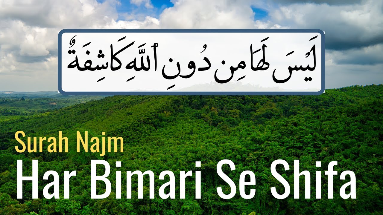 Shifa ki Dua | Surah Najm Ayat 58 | laisalaha mindunillah hi kashifa ...