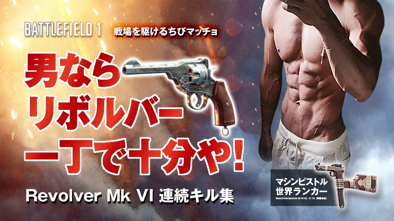 【PS4版BF1】マシンピストル世界ランカーのRevolver Mk VI連続キル集 #1 - YouTube