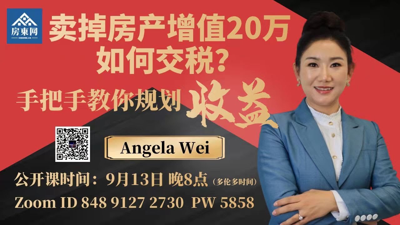 房产增值的税务大坑，Angela Wei 老师 - 公开课之四 - YouTube