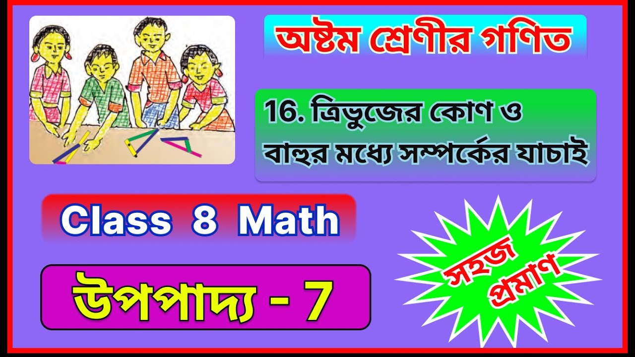 class 8 math chapter 16 upopaddo 7 | উপপাদ্য 7 | অষ্টম শ্রেণীর গণিত | wb 8th upopado in Bengali ...