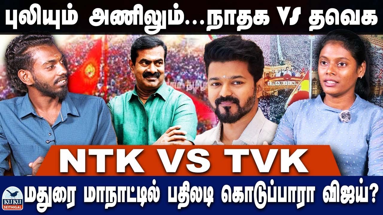 புலியும் அணிலும்... நாதக vs தவெகமதுரை மாநாட்டில் பதிலடி கொடுப்பாரா ...