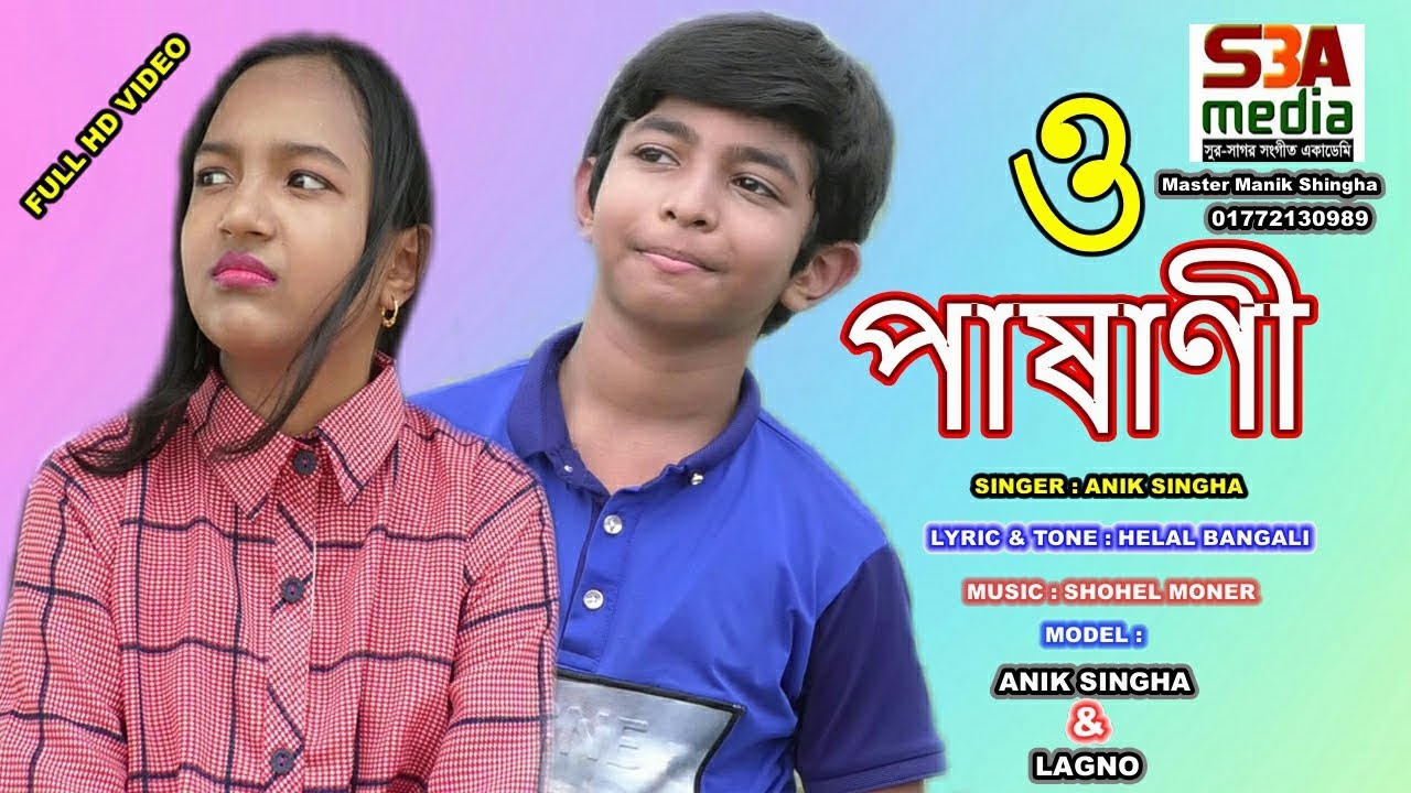 new bangla song | o pashani | ও পাষাণী | singer | anik singha | model ...