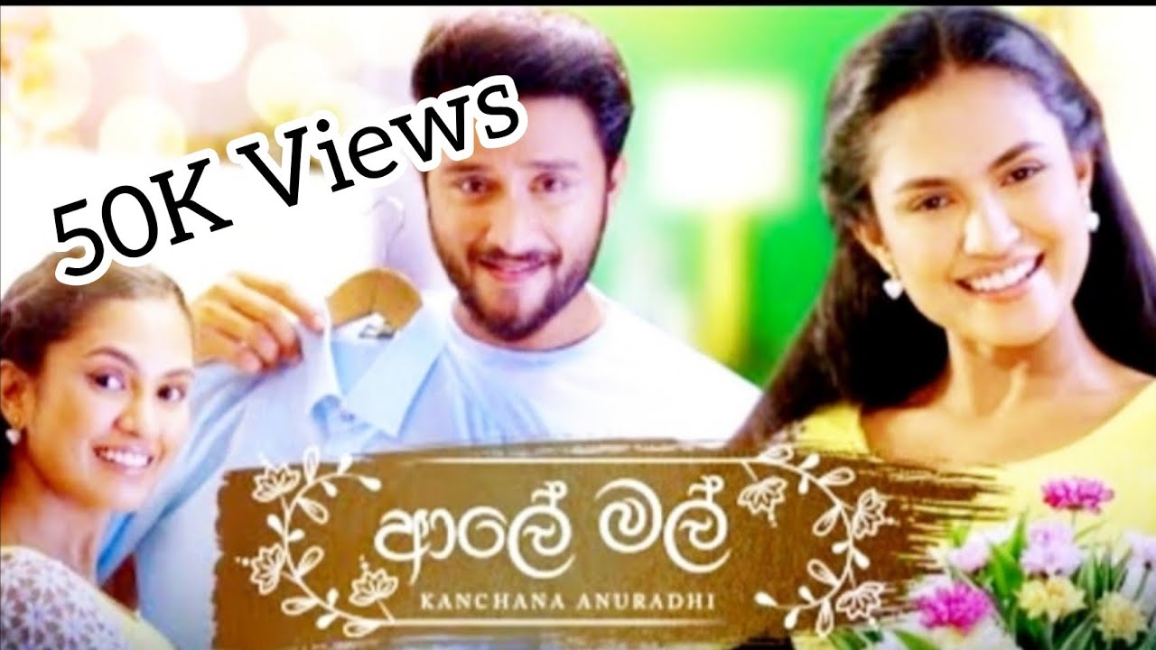 (ආලේ මල් )අලුත් සිංදුව /Ale mal new song(Kanchana Anurabi) - YouTube
