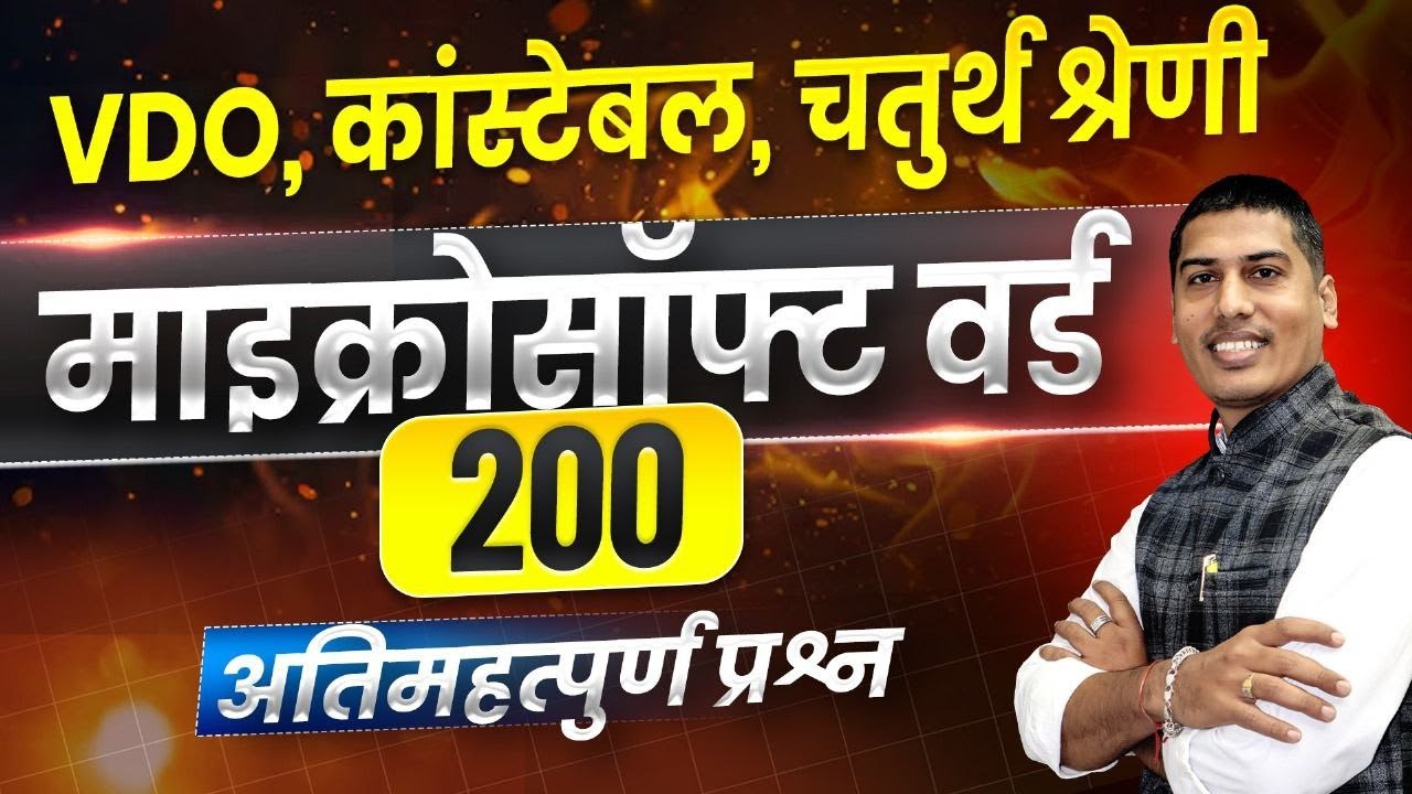 🔴MS WORD Top 200 MCQ || Computer For Police, VDO, 4th Grade, 3rd Grdade || Computer By Rakesh ...