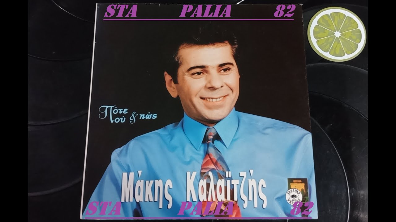 ΜΑΚΗΣ ΚΑΛΑΪΤΖΗΣ - ΜΙΑ ΦΟΡΑ ΦΤΑΝΕΙ. - YouTube