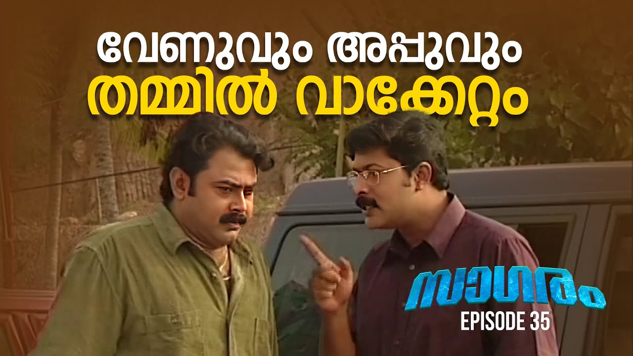 വേണുവും അപ്പുവും തമ്മിൽ വാക്കേറ്റം .!! | Sagaram Ep 35 | Malayalam ...