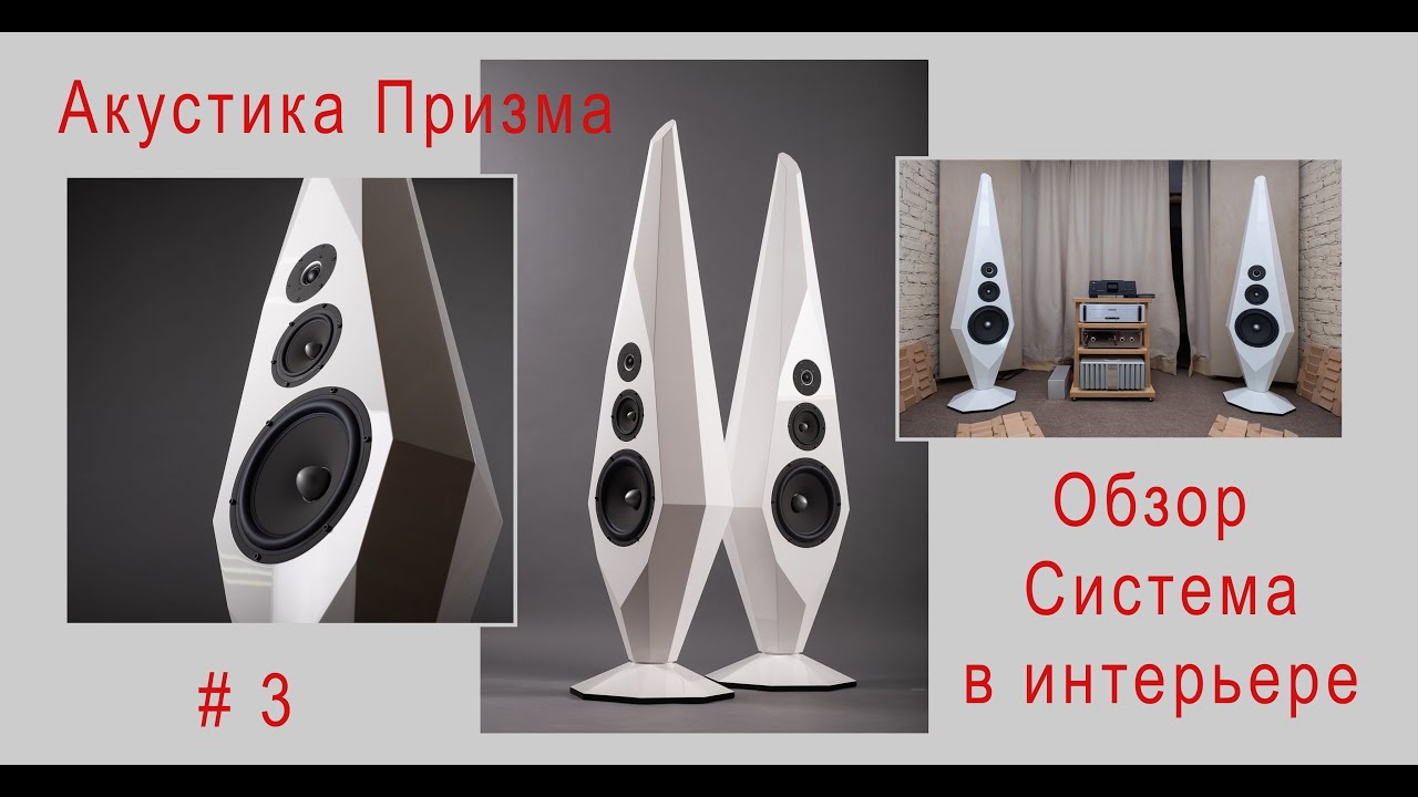#3 Акустическая система сложной формы / prism speakers / обзор - YouTube