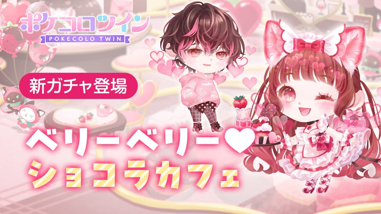 【ガチャpv】ベリーベリー♡ショコラカフェ【ポケコロツイン】 Youtube