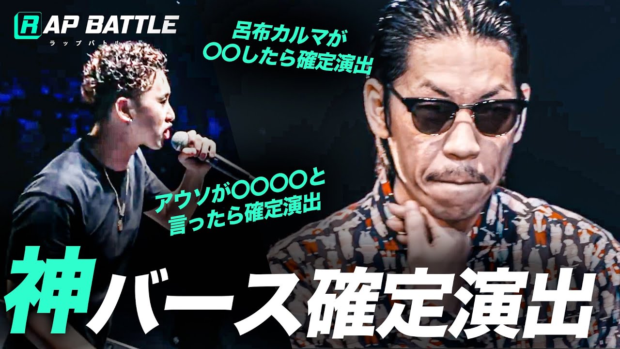 ラッパー達の「確定演出」を解説 - YouTube