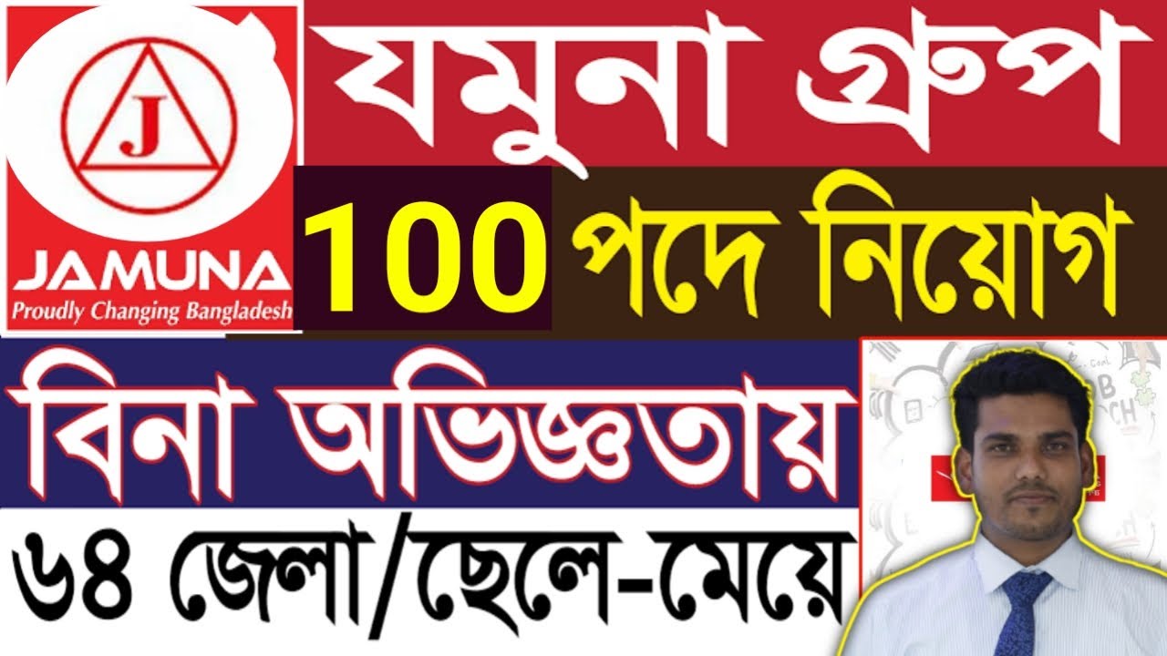১০০ পদে যমুনা গ্রুপে ম্যানেজার পদে নিয়োগ বিজ্ঞপ্তি ২০২৩ | বেনত ৪৩ ...
