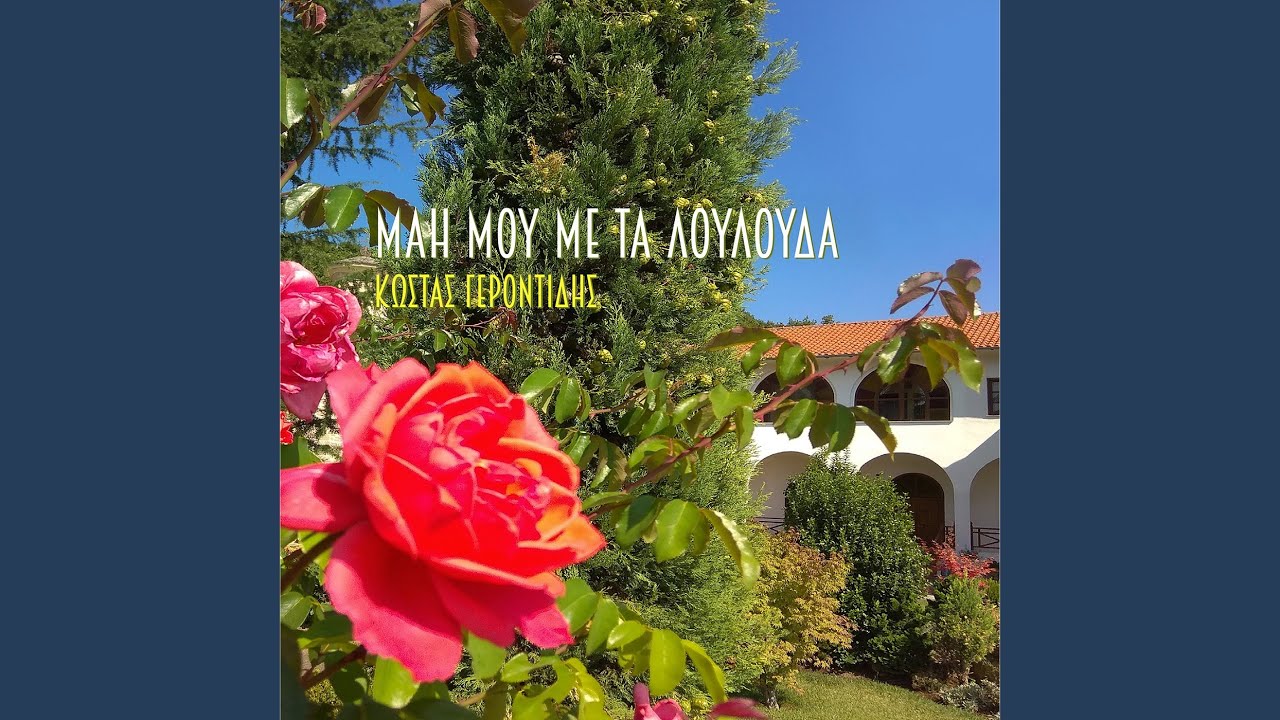 Mai Mou Me Ta Louloudia - YouTube
