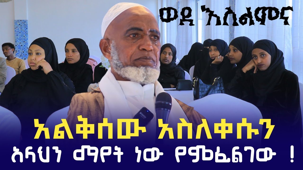 ወደ እስልምና የመጡት ፓስተር መድረኩን በለቅሶ አጀቡት *ጀነትን ብቻ ሳይሆን አላህን ማየት እፈልጋለሁ ...