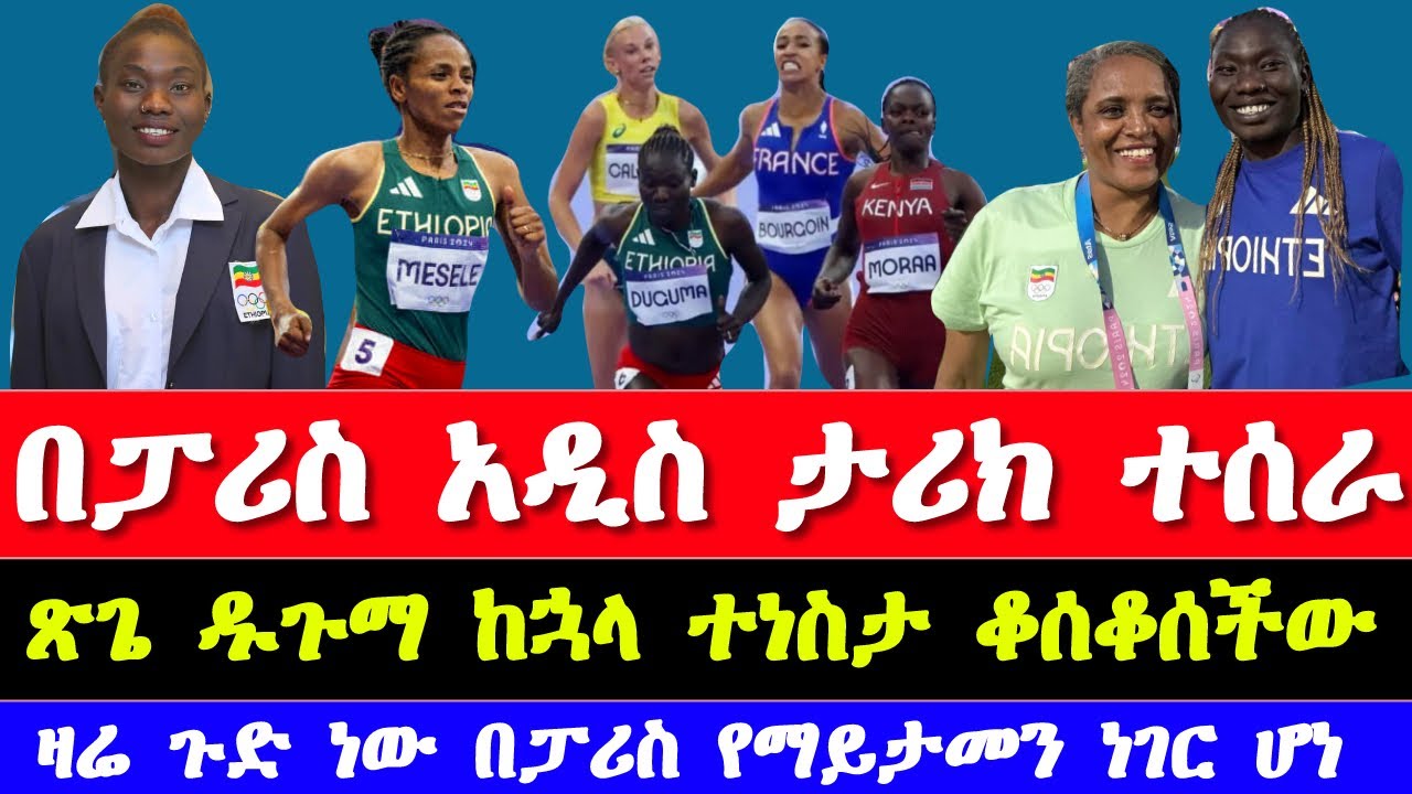 ጽጌ ዱጉማ በፓሪስ ኦሎምፒክ 2024 ታሪክ ሰራች | women 800m result y | Paris Olympics ...