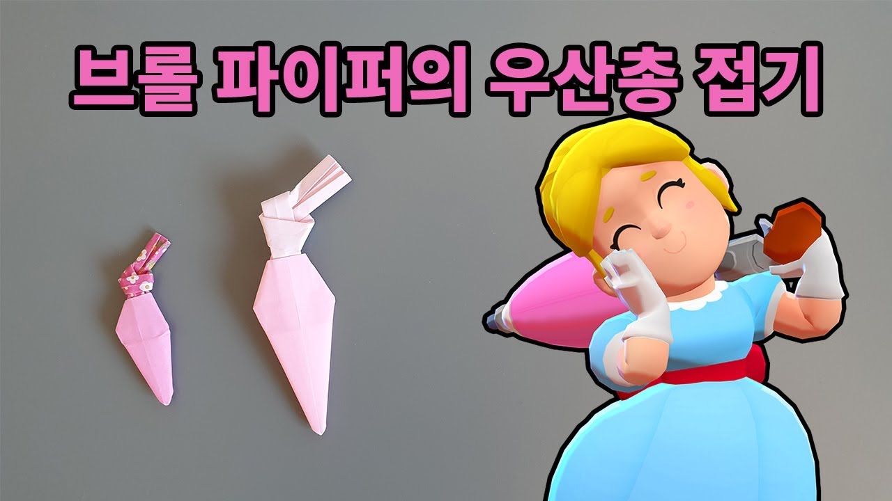 [창작] 브롤스타즈 파이퍼의 우산총 접기 Origami - Piper's Gunbrella (Brawl Stars) - YouTube