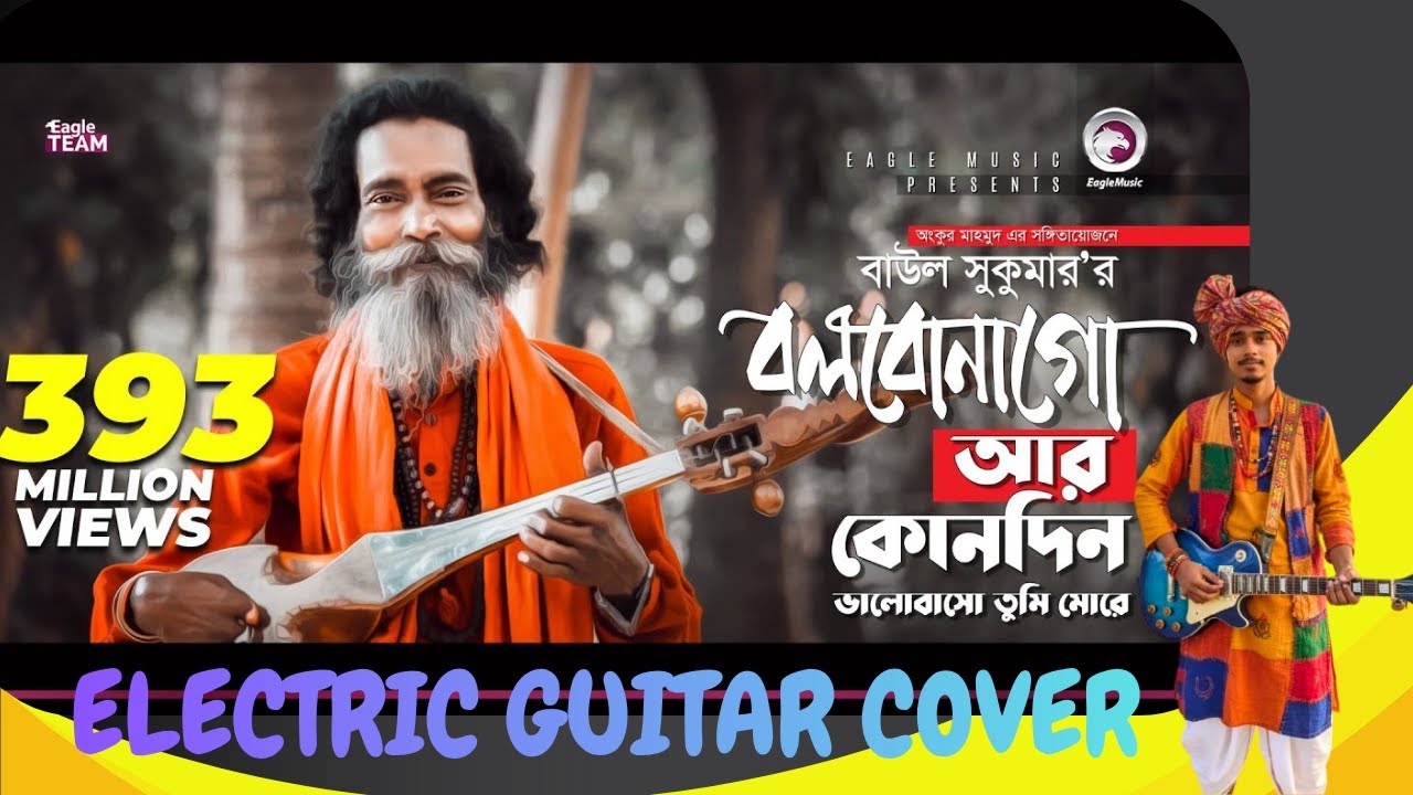 Bolbona Go Ar Kono Din || বলবোনা গো আর কোনদিন || Bengali Folk Song || Guitar Cover || Bapan Dey ...
