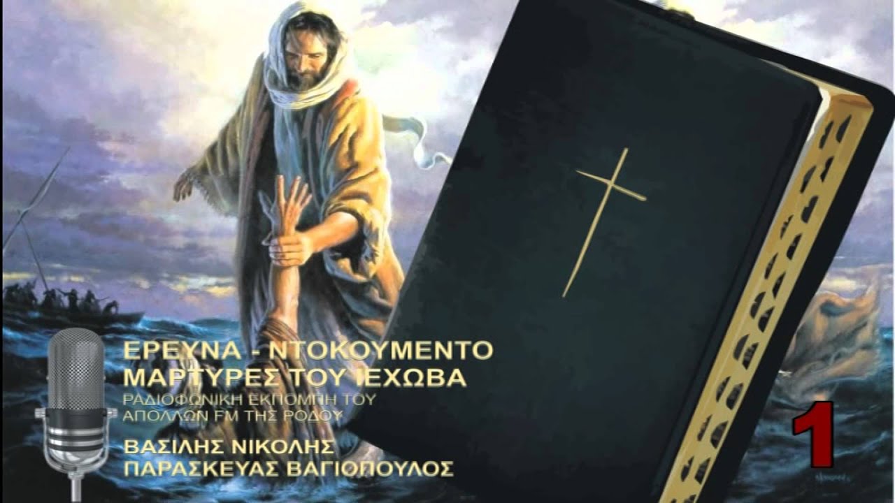 ΕΡΕΥΝΑ ΜΑΡΤΥΡΕΣ ΤΟΥ ΙΕΧΩΒΑ - ΕΚΠΟΜΠΗ 1 - YouTube