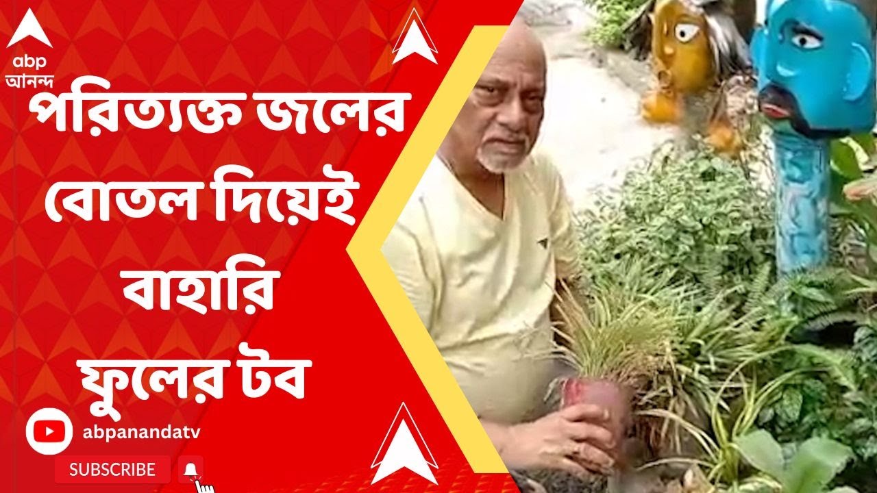 ABP LIVE Exclusive: পরিত্যক্ত জলের বোতল দিয়েই বাহারি ফুলের টব থেকে ...