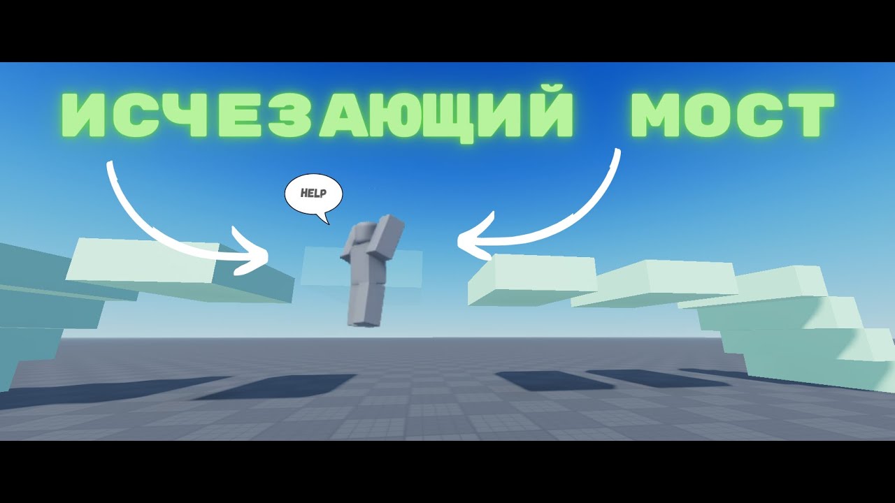 ИСЧЕЗАЮЩИЙ МОСТ | VANISHING BRIDGE | Roblox Studio - YouTube