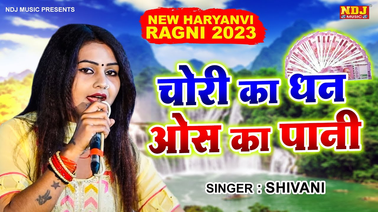 New Haryanvi Ragni 2023 |Chori Ka Dhan Os Ka Paani | चोरी का धन ओस का ...