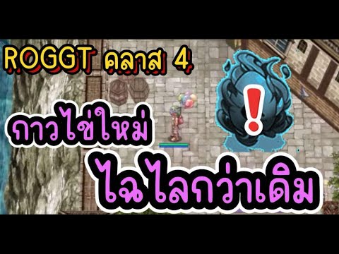 ROGGT คลาส 4 กาวไข่ใหม่ ไฉไลกว่าเดิม #ro #ragnarok #roggt - YouTube