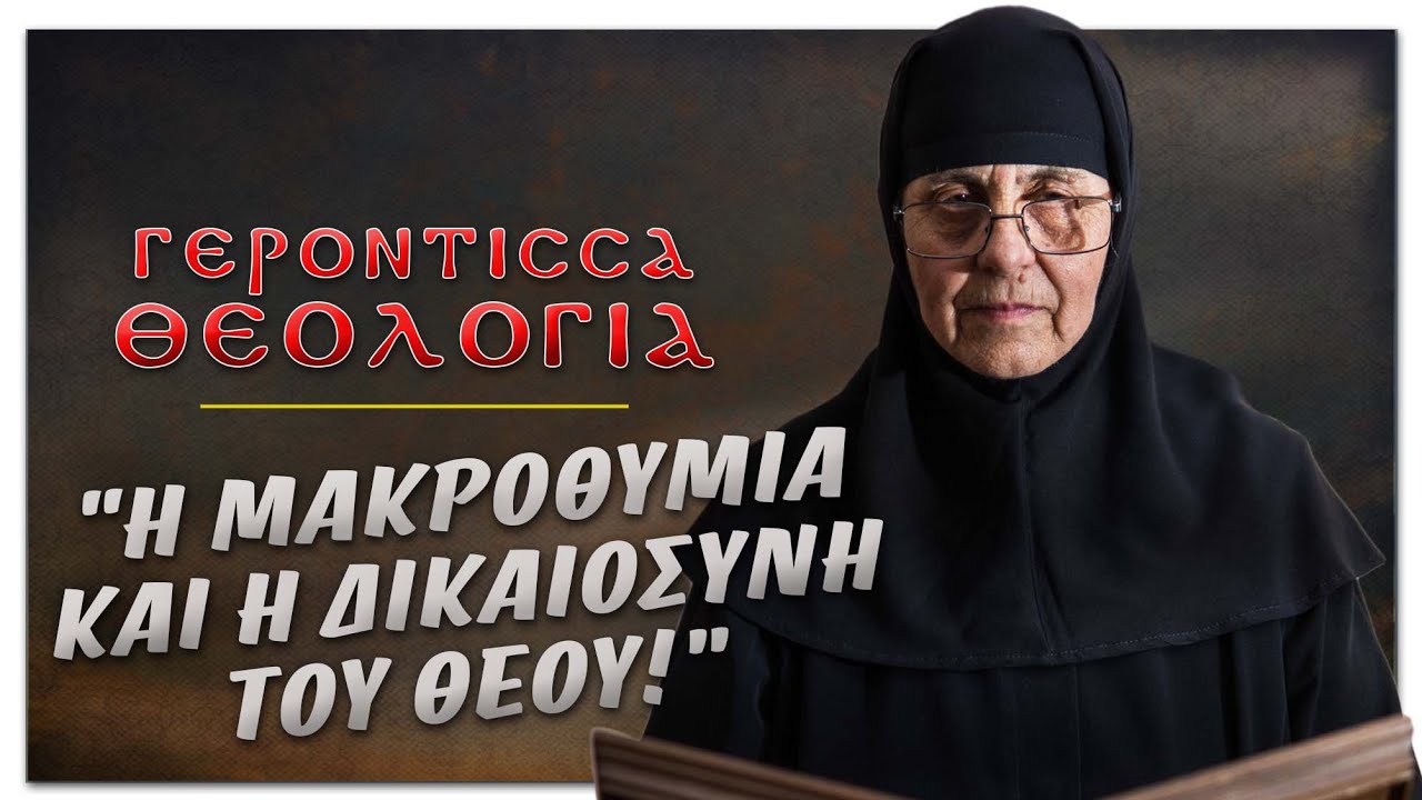 "Η ΜΑΚΡΟΘΥΜΙΑ ΚΑΙ Η ΔΙΚΑΙΟΣΥΝΗ ΤΟΥ ΘΕΟΥ" | Γερόντισσα Θεολογία μοναχή ...