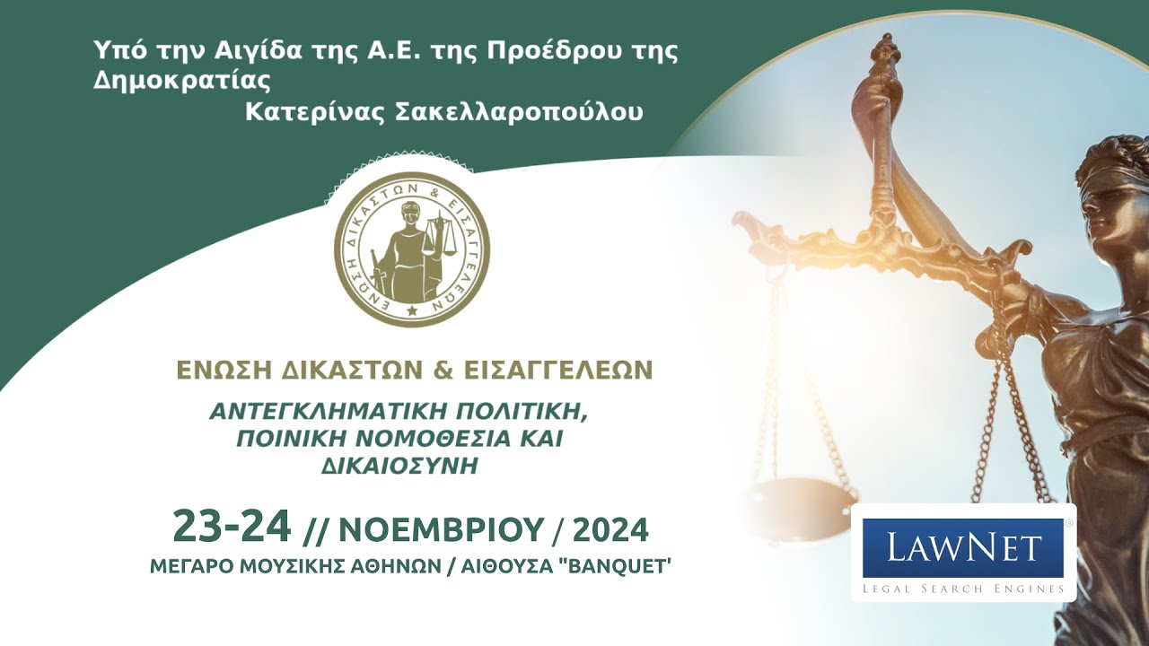 Συνέδριο: Αντεγκληματική πολιτική, Ποινική νομοθεσία και Δικαιοσύνη ...