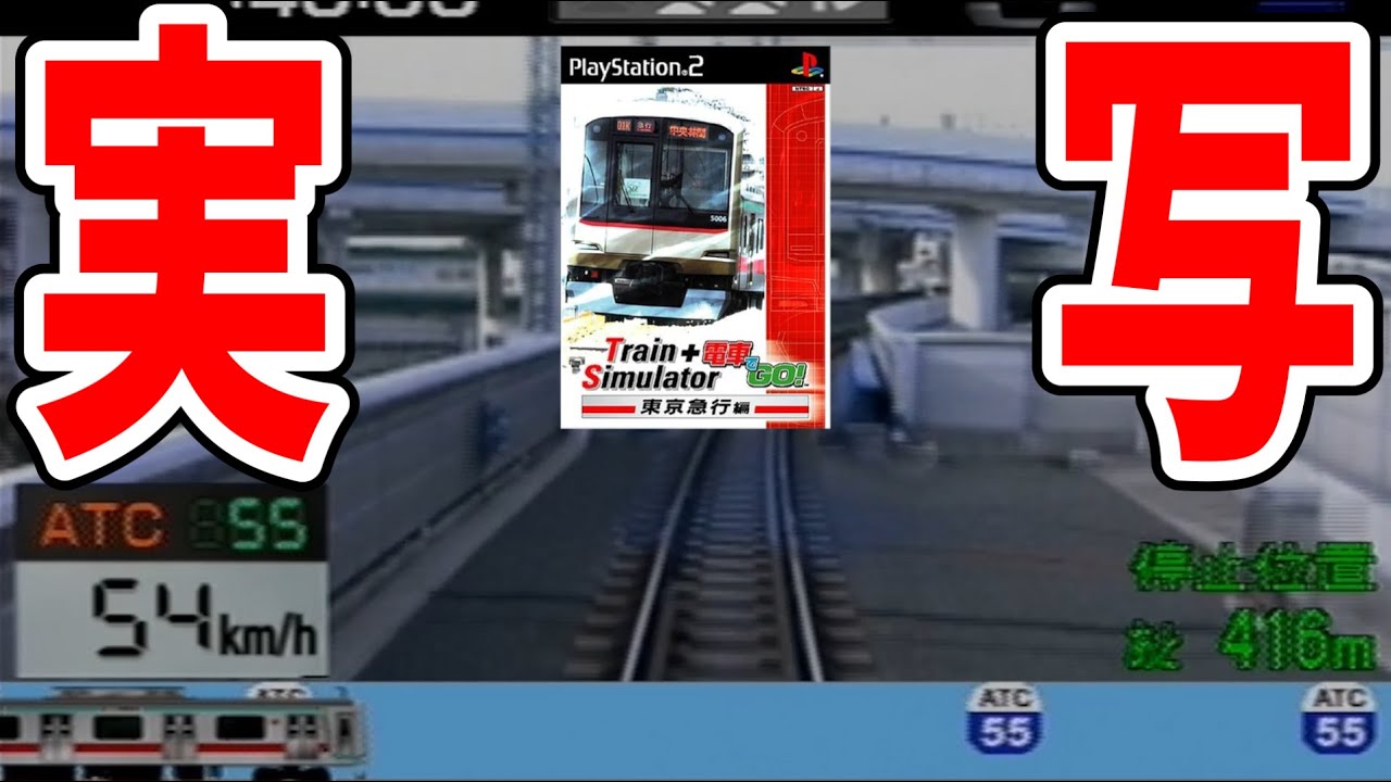 電車の運転が実写映像で出来る名作ゲーム【電車でGO+Train Simulator 東京急行編】 - YouTube