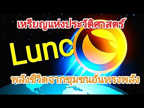 Lunc กับพลังชุมชน#lunc #luna #bitkub #terra #ltc - YouTube
