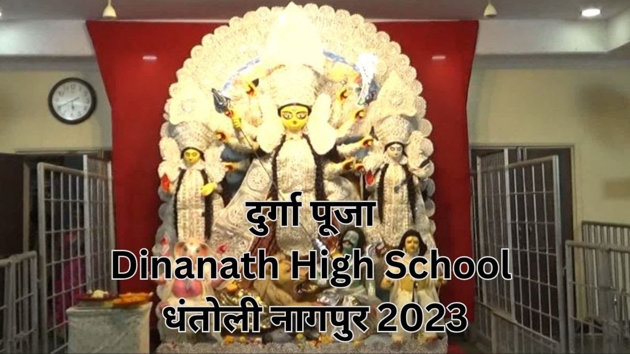 Shri Shri Durga Puja Dinanath High School Dhantoli Nagpur 15 Oct 2023 ...