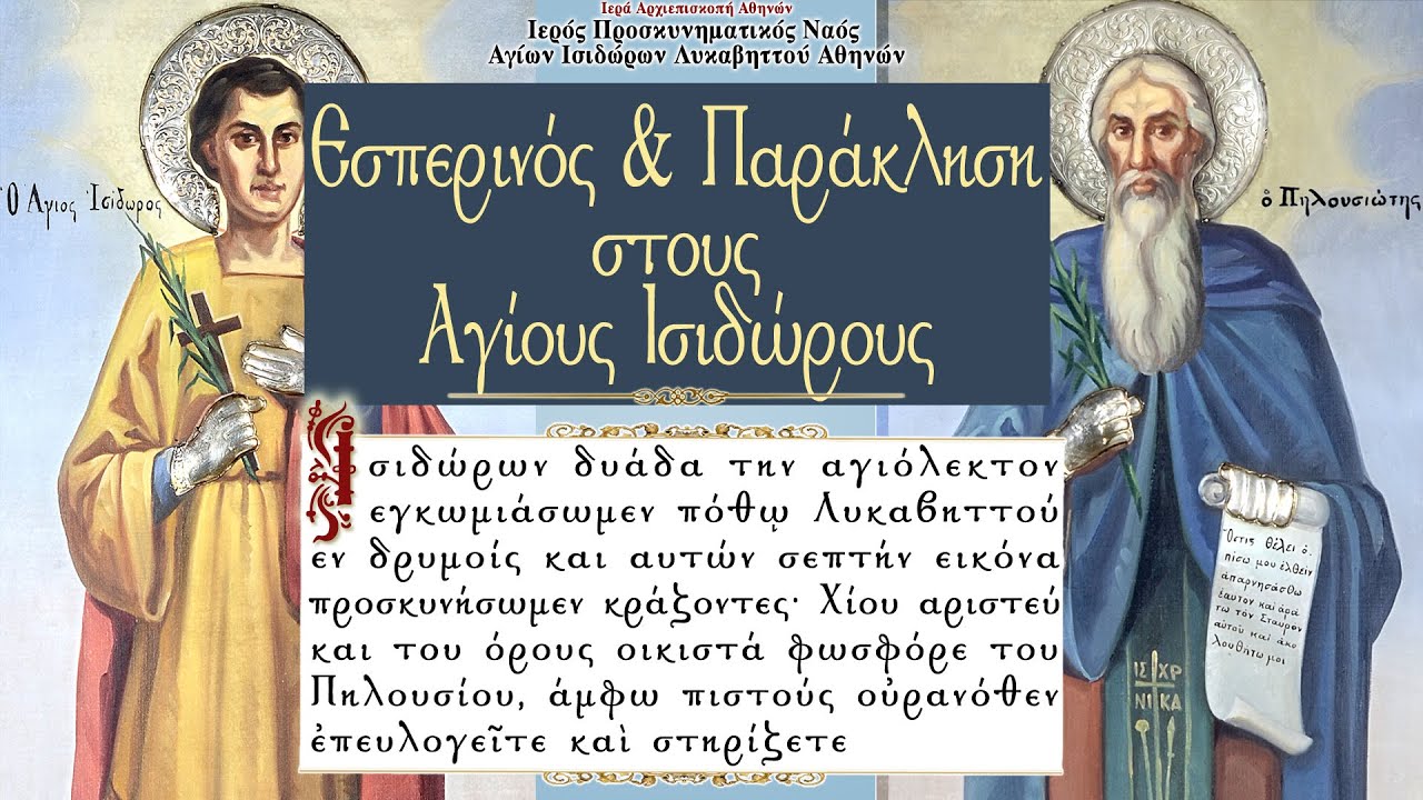 12/2/2021 : Εσπερινός των Αγίων Ακύλα και Πρίσκιλλας & Παράκληση στους ...