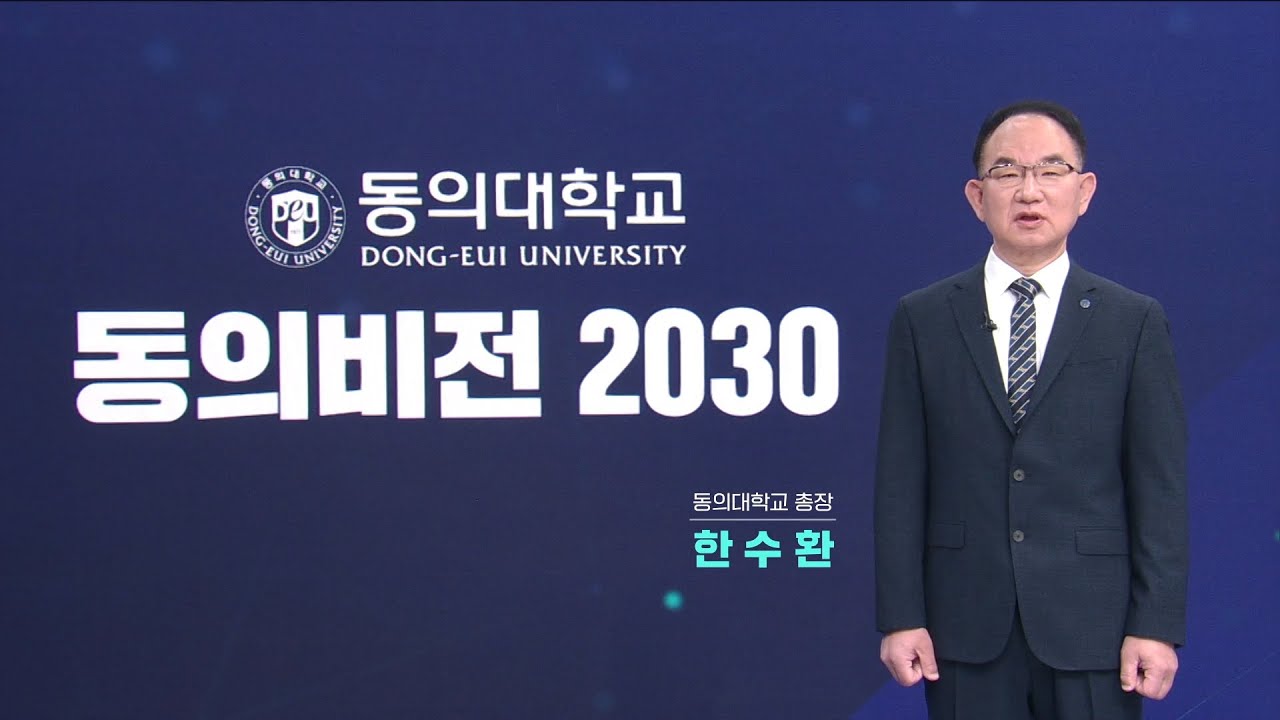 동의비전 2030, 학생과 함께 성장하는 대학, 지역과 함께 발전하는 대학 - YouTube